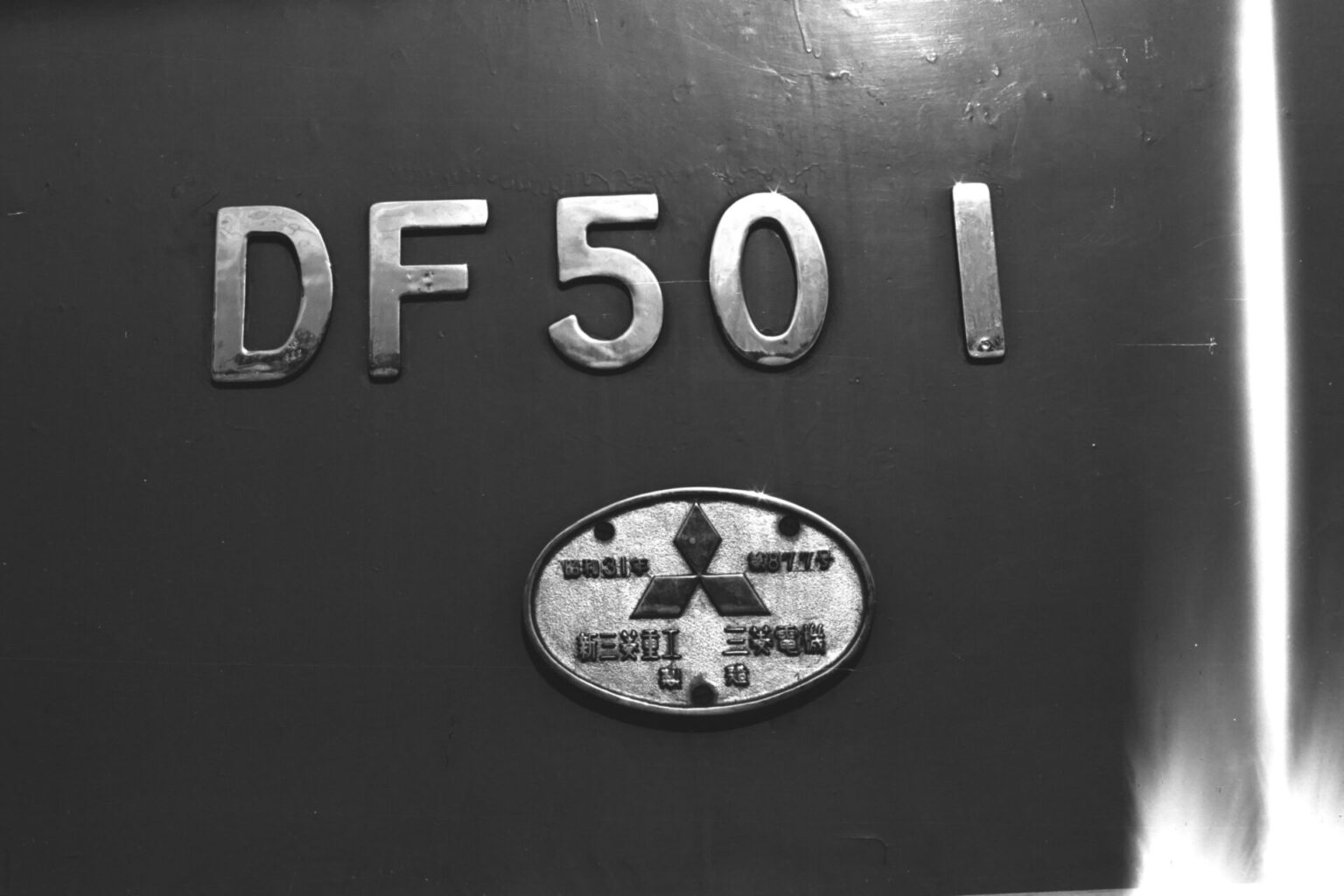DF50文字ナンバーと銘板 お手元のナンバーの傷跡一致や銘板の「側」がご確認いただければ幸いです。 | 国鉄 四国のDF50 1980年代の写真から